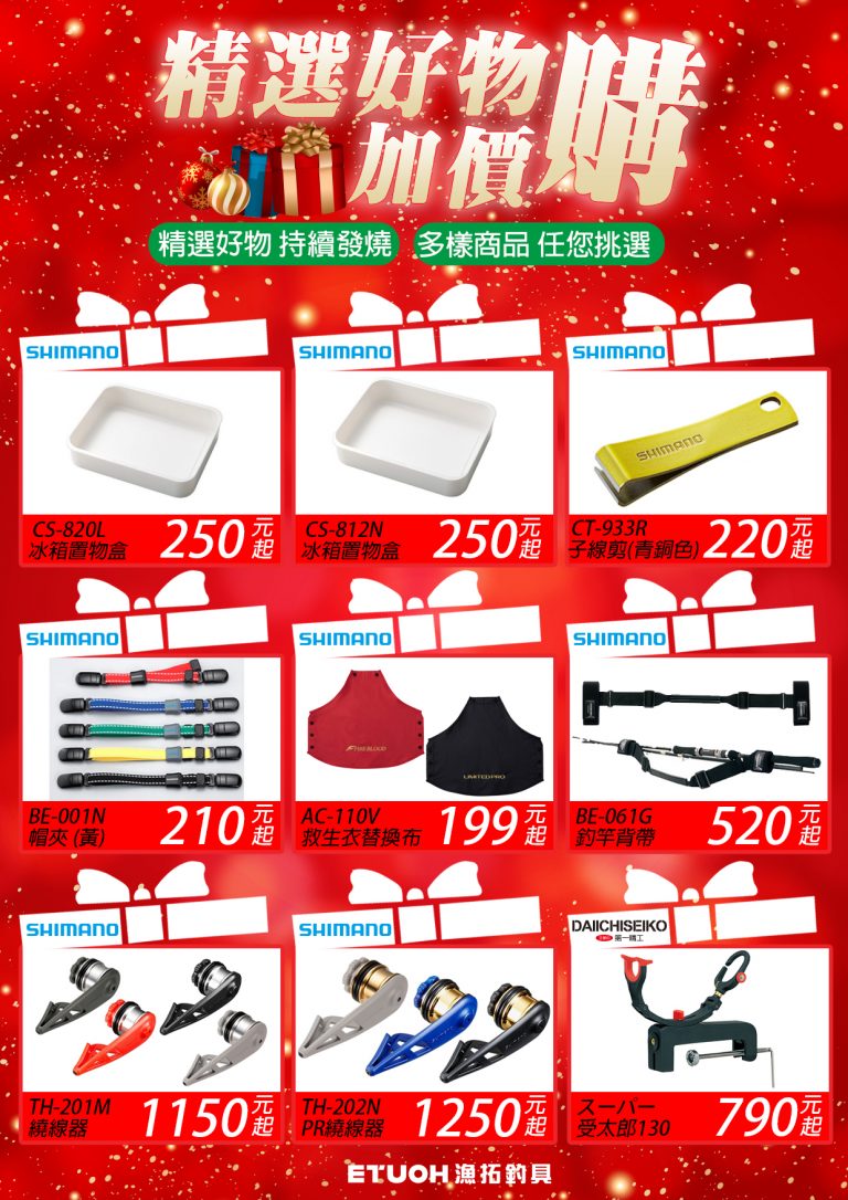 🔥精選好物加價購🔥 - ETUOH 漁拓企業股份有限公司