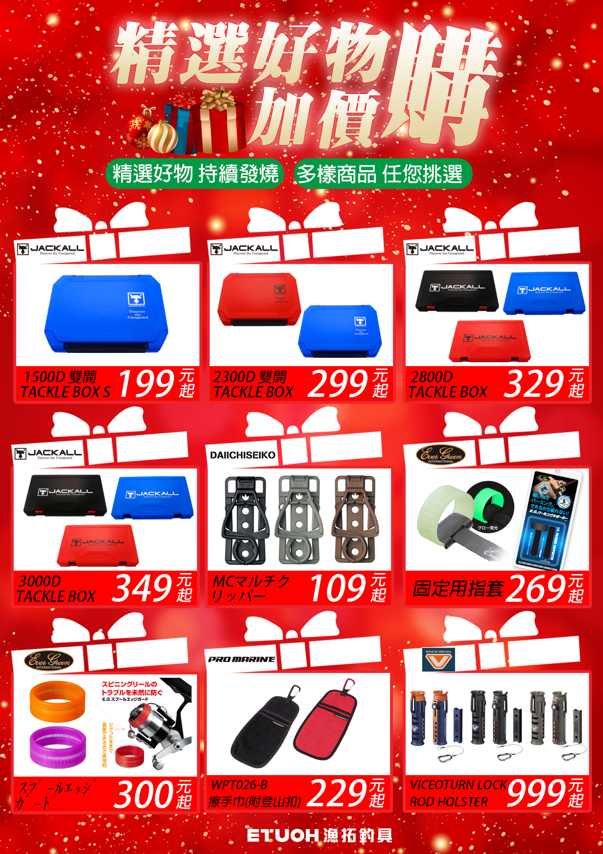 🔥精選好物加價購🔥 - ETUOH 漁拓企業股份有限公司