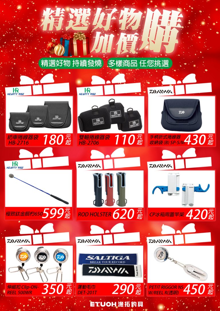 🔥精選好物加價購🔥 - ETUOH 漁拓企業股份有限公司